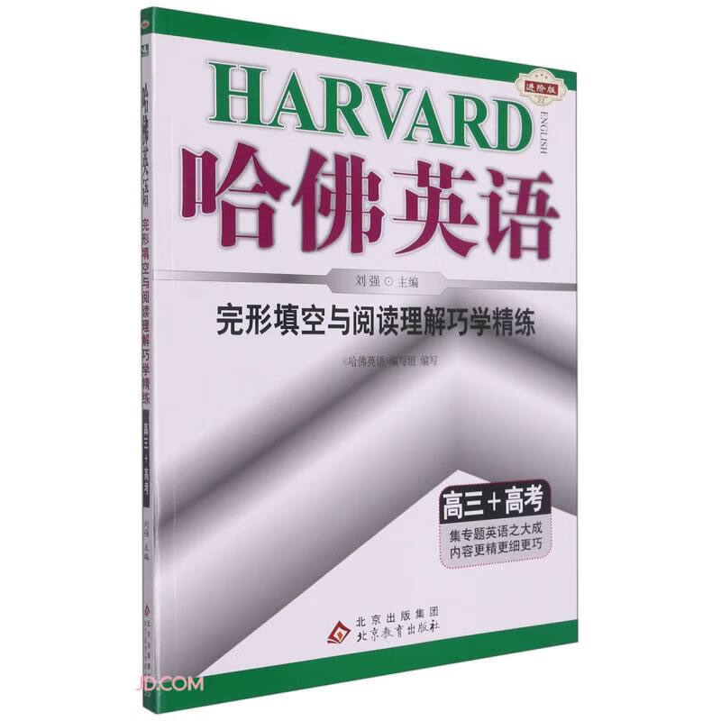 完形填空与阅读理解巧学精练(高3+高考进阶版)/哈佛英语