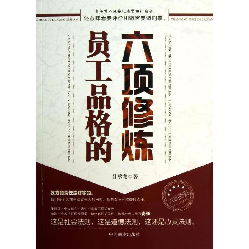 员工品格的六项修炼