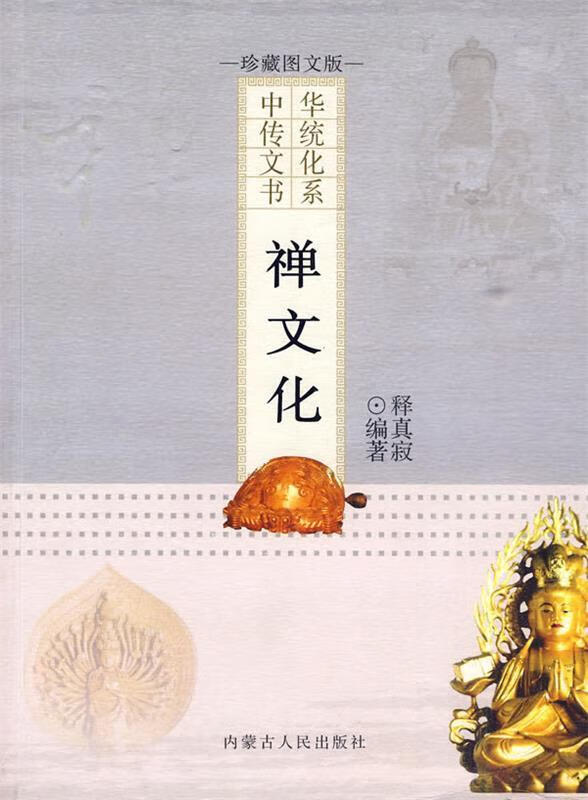 禅文化 王立娜 主编【书】