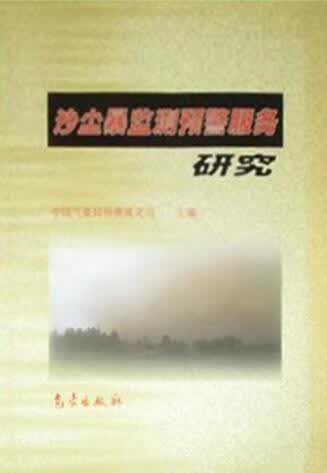沙尘暴监测预警服务研究 中国气象局预测减灾司 气象出版社