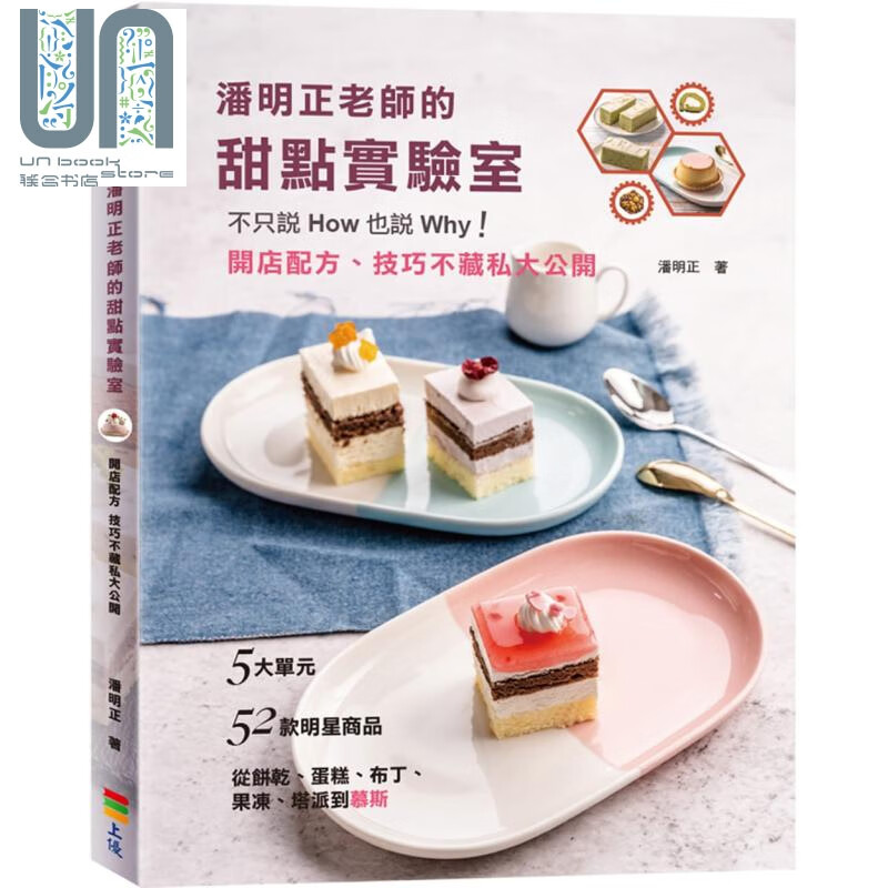 潘明正老师的甜点实验室 不只说How也说Why 开店配方 技巧不藏私大公开 港台原版 西式点心 烘焙
