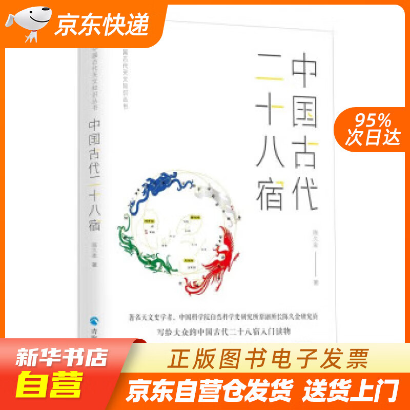中国古代天文知识丛书——中国古代二十八宿 陈久金