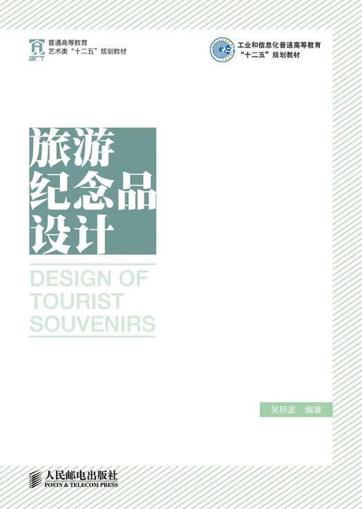 旅游纪念品设计 吴朋波 编著 9787115341037