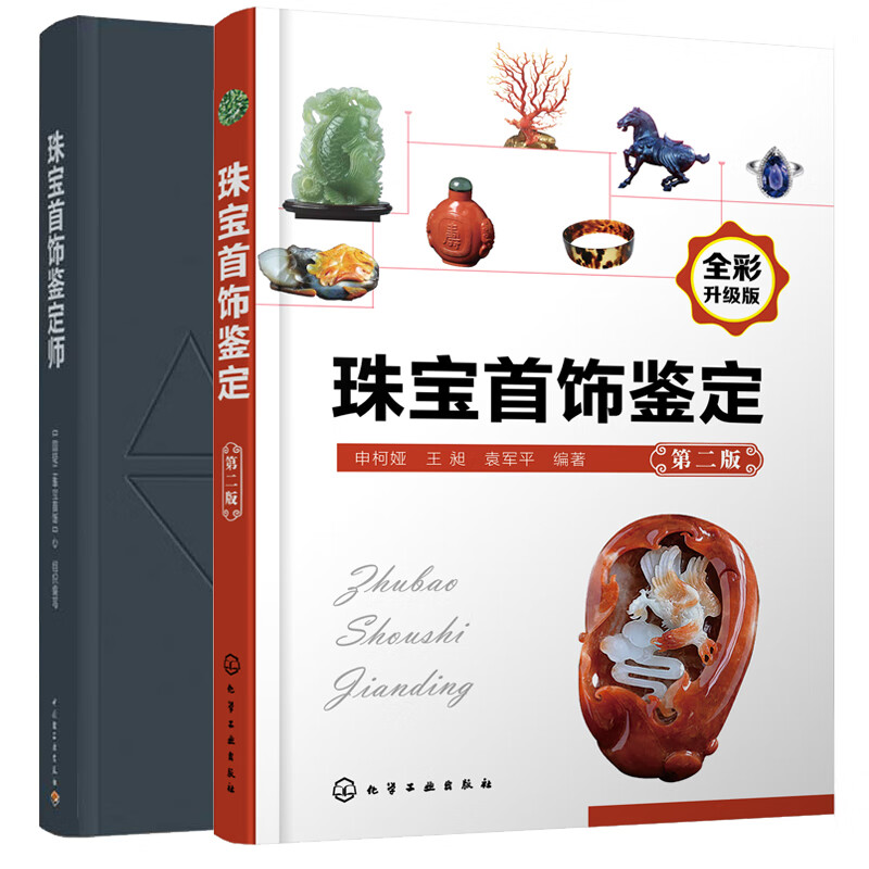 珠宝饰鉴定师+珠宝饰鉴定 第二版 2本图书籍