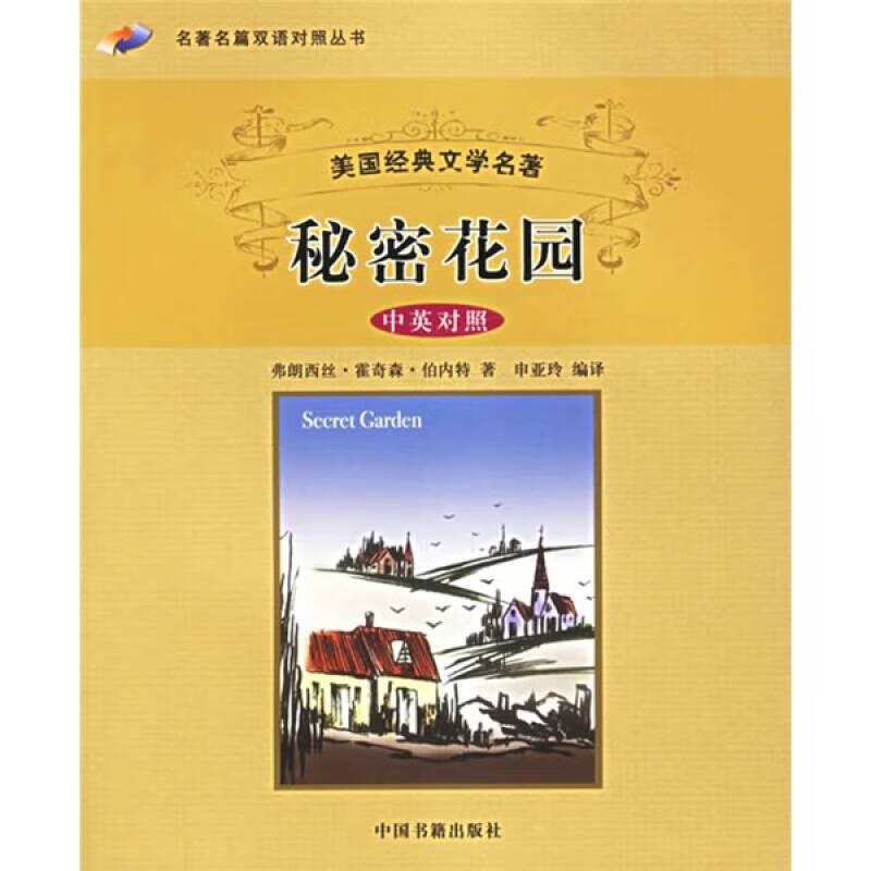秘密花园（对照）9787506812061【现货】