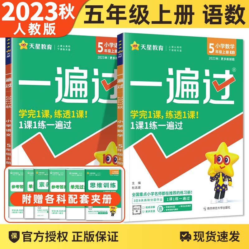 【自选】2023秋新版小学一遍过五年级上下册语文数学英语人教版北师版苏教版五5年级上下册同步教材全解练习题辅导同步练习册 五年级上册语文数学人教版