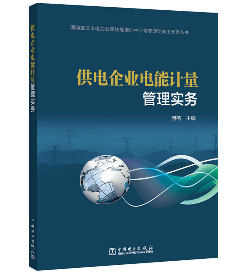 供电企业电能计量管理实务