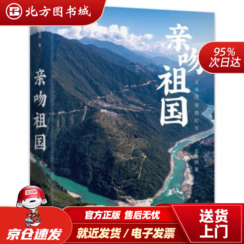 【现货】亲吻祖国 王喜民 9787516660676 新华出版社