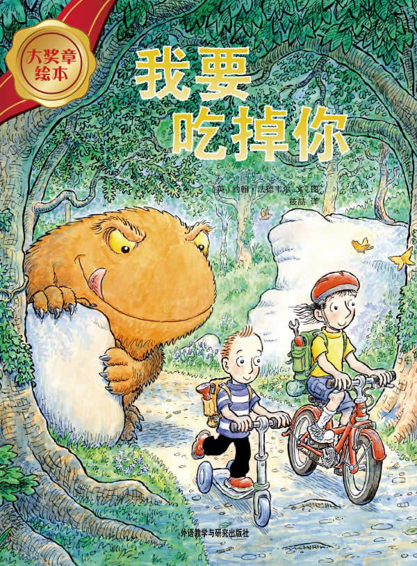 大奖章绘本第2辑:我要吃掉你 (英)法德韦尔【书】