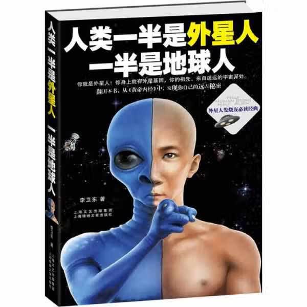 人类一半是外星人，一半是地球人 李卫东 上海锦绣文章出版社 9787545206524