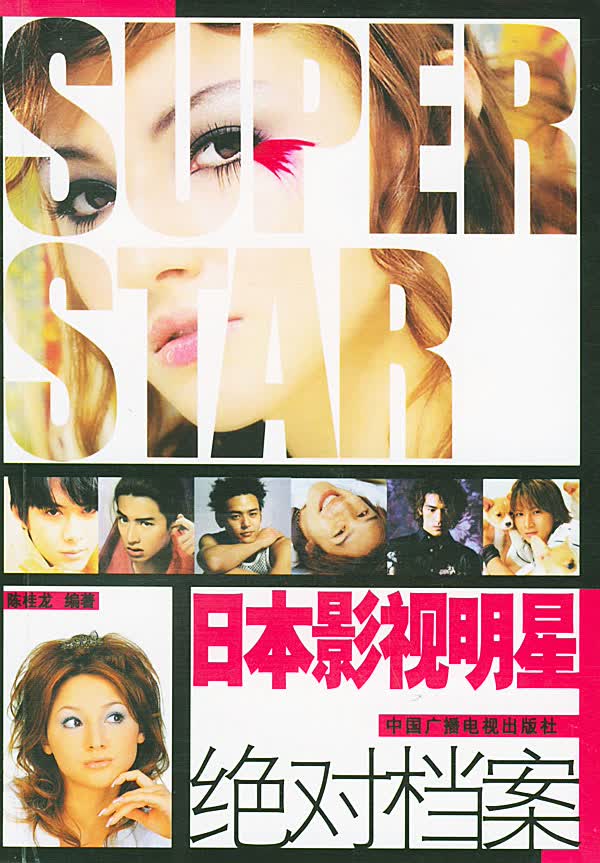 【书】日本影视明星绝 对档案