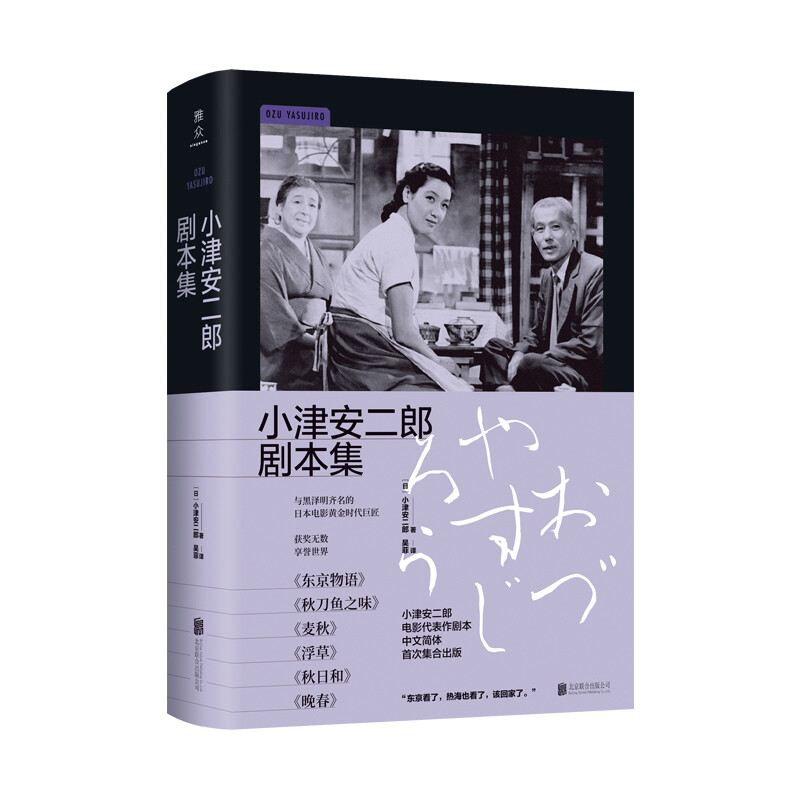 小津安二郎剧本集：日本电影黄金时代的巨匠 与黑泽明齐名小津安二郎 电影代表作剧本（2020年豆瓣年度 小津安二郎剧本集