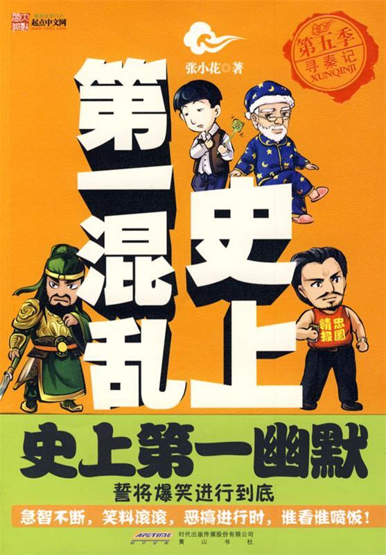 史上混乱第五季寻秦记【好书，下单速发】