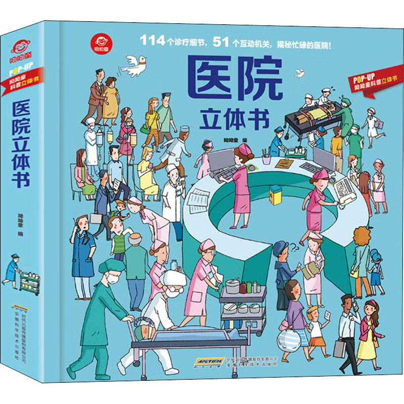 医院立体书
