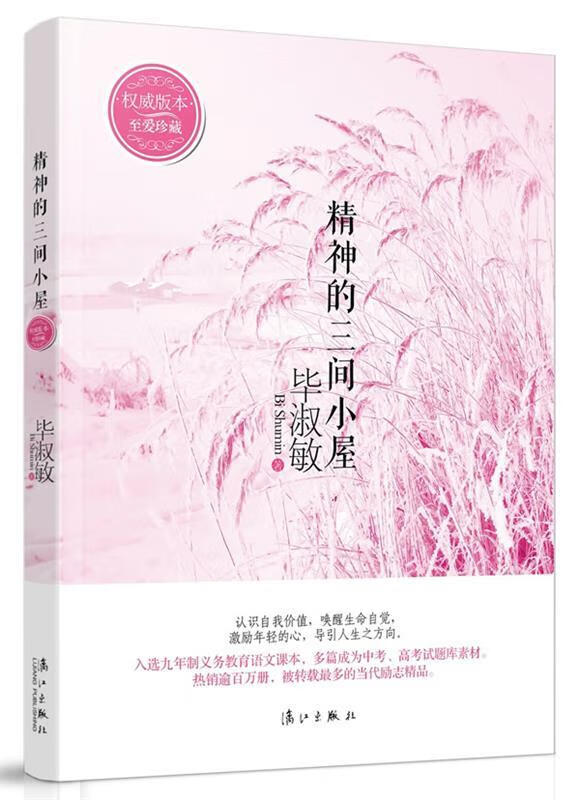 精神的三间小屋 毕淑敏著