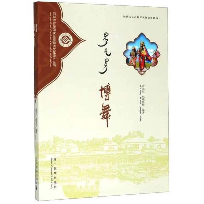 博舞（蒙汉对照）/前郭尔罗斯国家级非物质文化遗产丛书