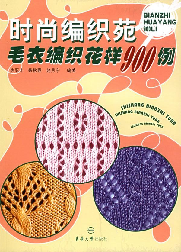 时尚编织苑：毛衣编织花样900例