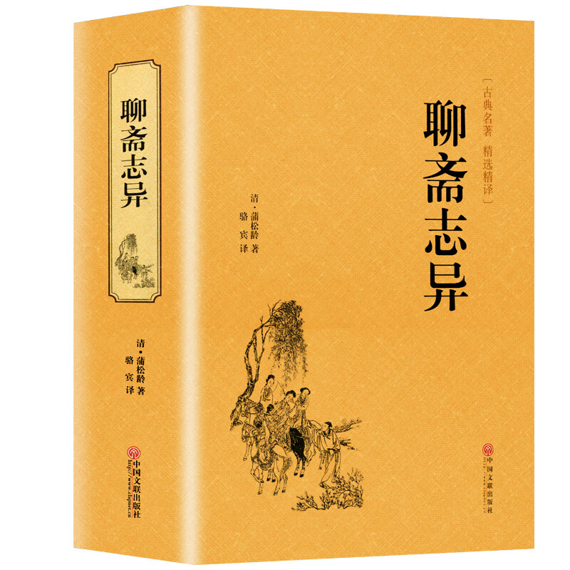 艾青诗选简爱 水浒传 儒林外史原著艾青诗选集九年级课外阅读名著全套4册初中生课外书阅读书籍初三上下 聊斋志异（精装版）
