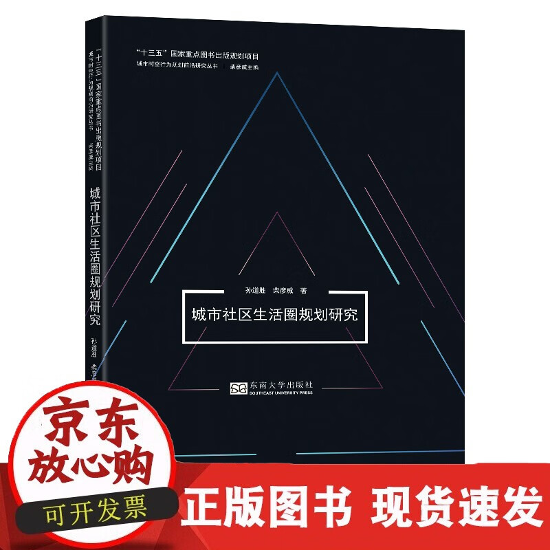 城市社区生活圈规划研究 孙道胜 柴彦威 著 东南大学艺术理论