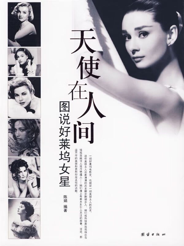 天使在人间 图说好莱坞女星【精选】