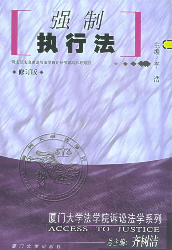 强制执行法 李浩 主编