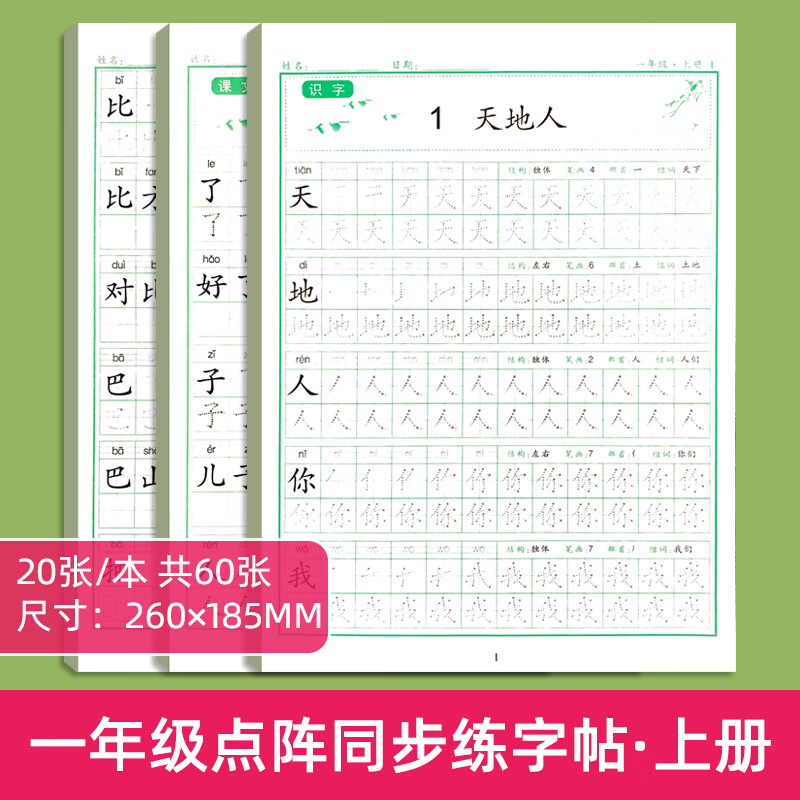 小学生语文一年级二年级上下册同步练字帖课本同步人教版生字本带注音抄写本天天练汉字笔画笔顺偏旁部首描红 同步练字贴1年级上册全3册