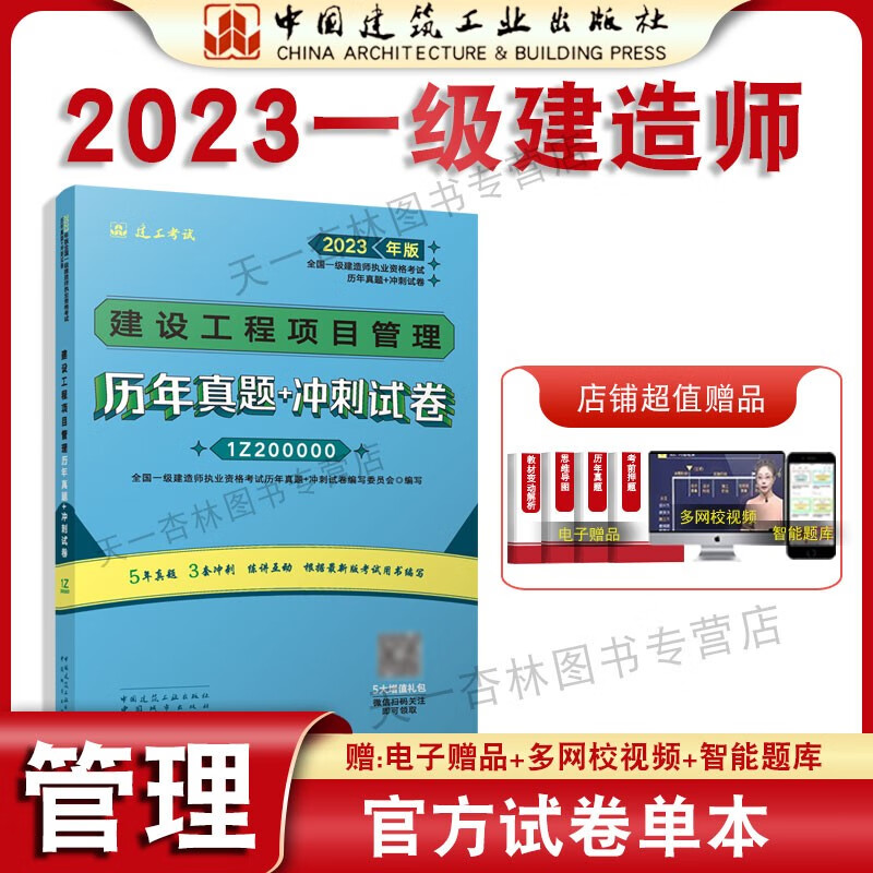 2023官方一建考试历年真题冲刺试卷单本套装经济管理法规市政建筑公路水利机电一级建造师执业资格考试用书 官方一建 建设工程管理 试卷