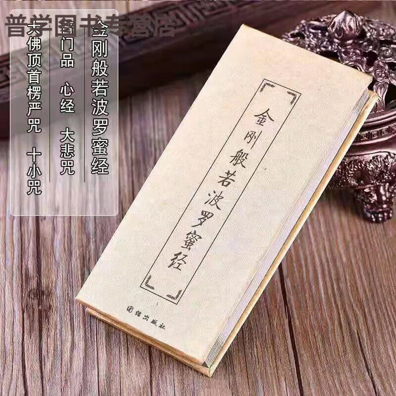 金刚经小折本口袋版佛经普门品随身版楞严咒大悲咒简体读本结缘