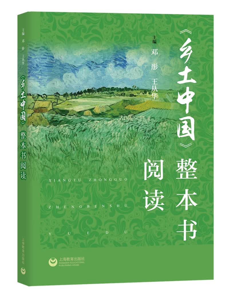 《乡土中国》整本书阅读
