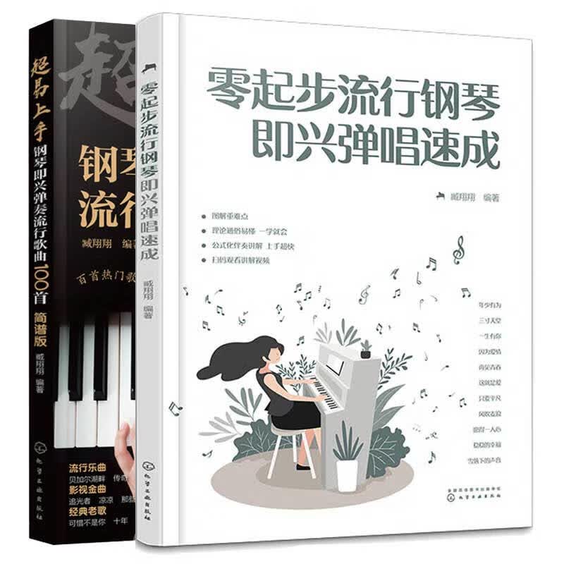 零起步流行钢琴兴弹唱速成+钢琴兴弹奏曲谱流行歌曲100 简谱版  2本化学工业出版社