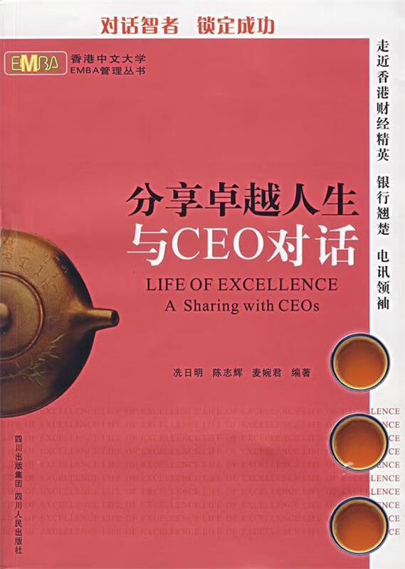 分享人生与CEO对话