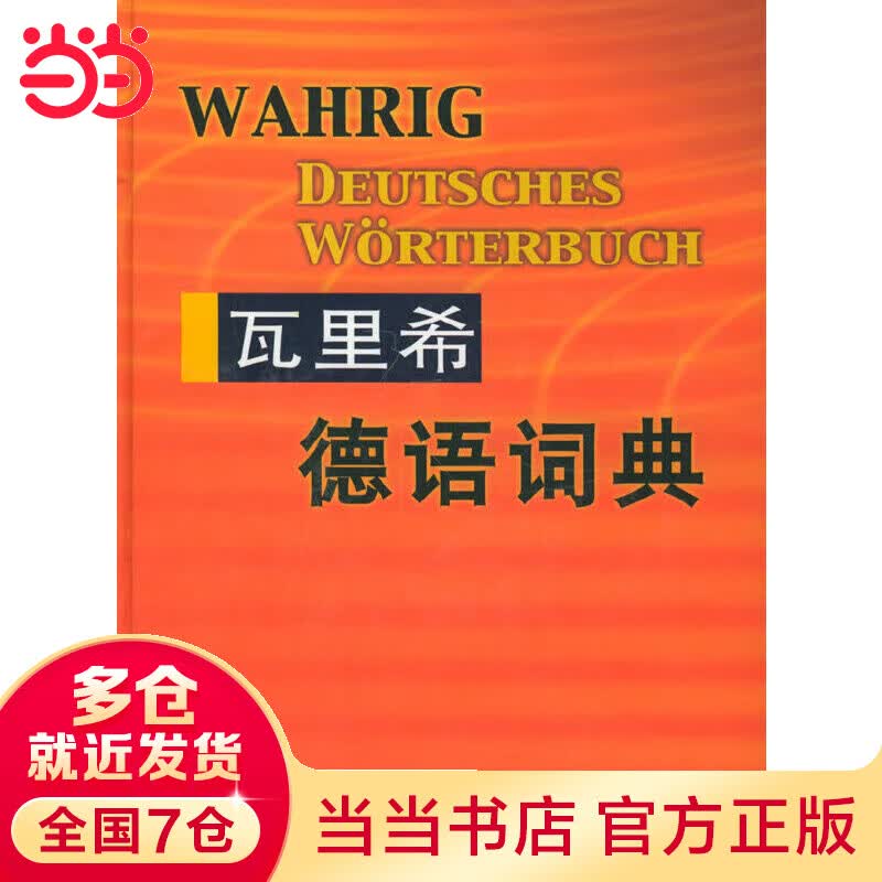 瓦里希德语词典（影印本）