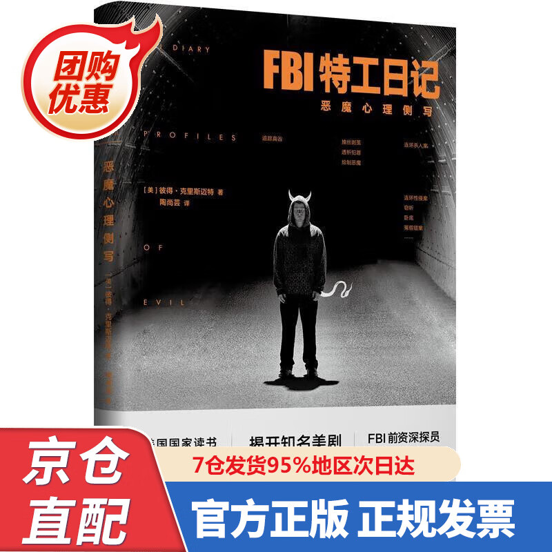 【新书】FBI特工日记：恶魔心理侧写 9787509398364 (美)彼得·克里斯迈特 中国法制出版社