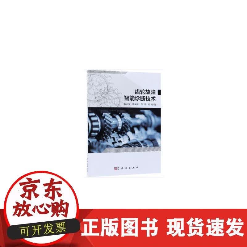 【现货】齿轮故障智能诊断技术