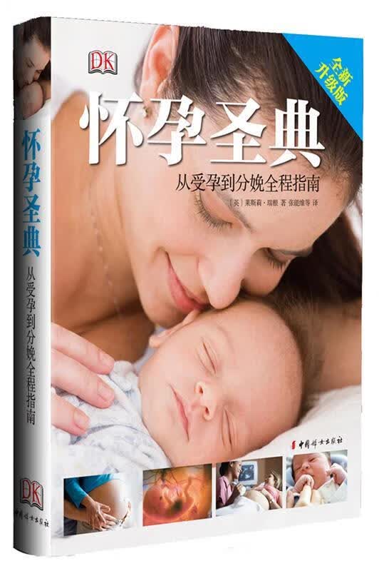 怀孕圣典-从受孕到分娩全程指南-全新升级版