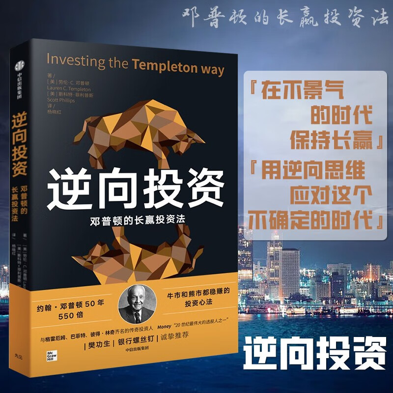 逆向投资：邓普顿的长赢投资法 樊功生 银行螺丝钉诚挚推荐 投资指南