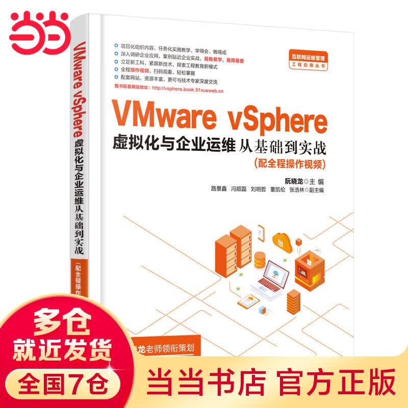 VMware vSphere 虚拟化与企业运维从基础到实战