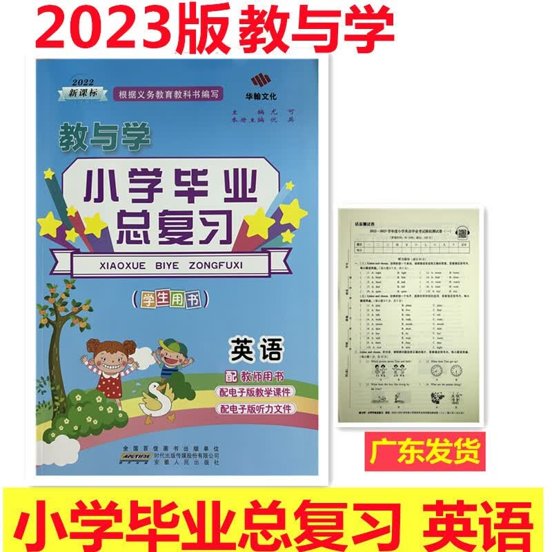 包邮2023 教与学 小学毕业总复习语文数学英语 小学升初中 华瀚文化 学生用书 英语