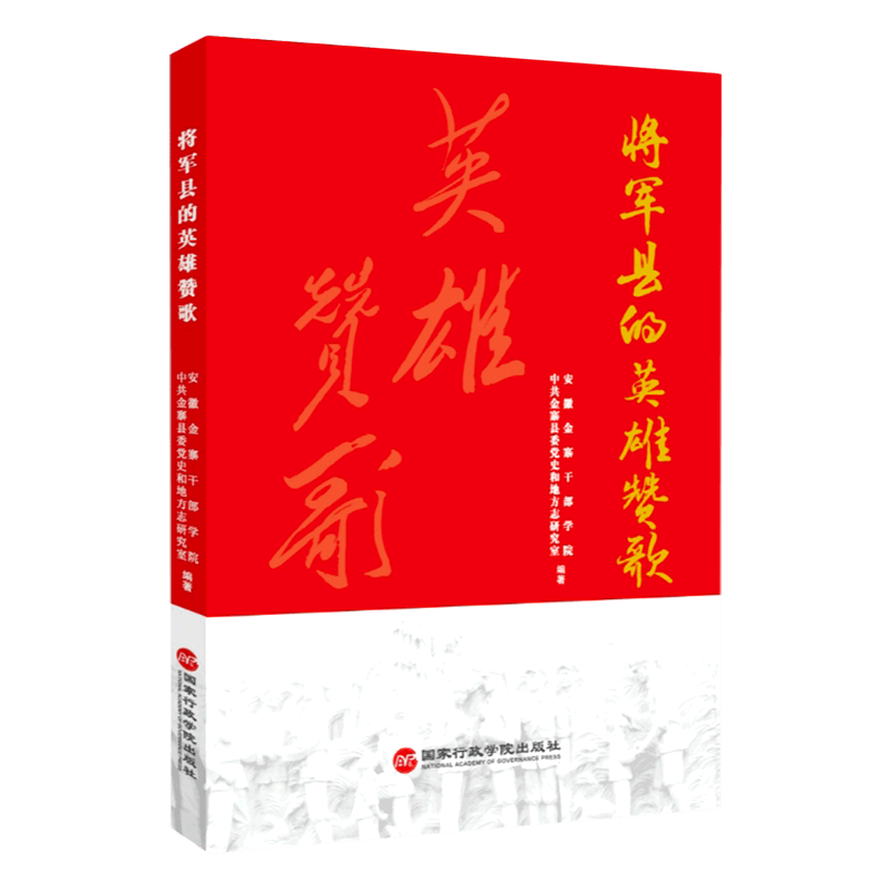 将军县的英雄赞歌