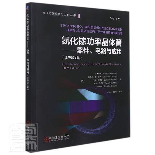 氮率晶体管--器件电路与应用(原书第3版)/集成电路科学与工程丛书电子与通信氮化镓率晶体管研究普通大