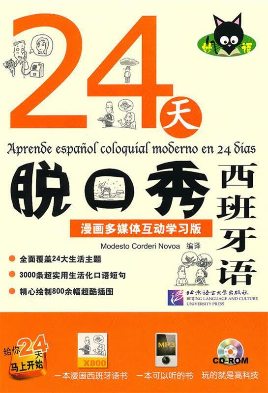 24天脱口秀西班牙语:漫画多媒体互动学习版
