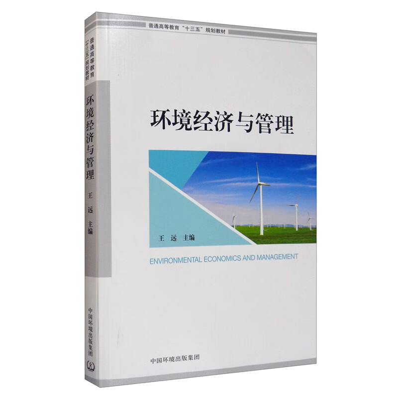 环境经济与管理