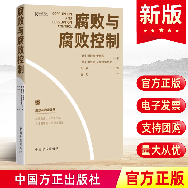 2023新书 腐败与腐败控制（腐败与治理译丛）中国方正出版社 聚焦反腐败问题研究分析世界范围内存在的各种腐败现象