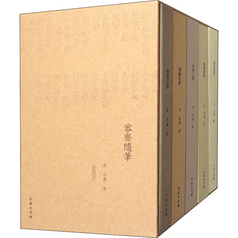 容斋随笔(全5册)