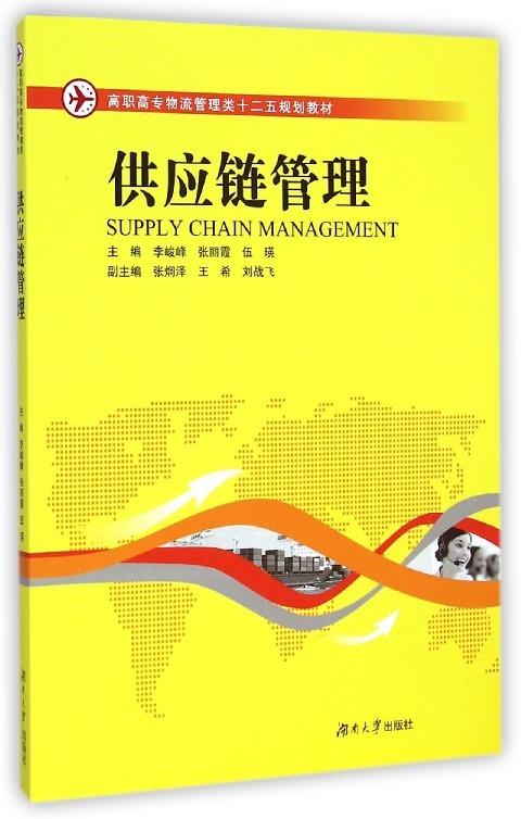 供应链管理