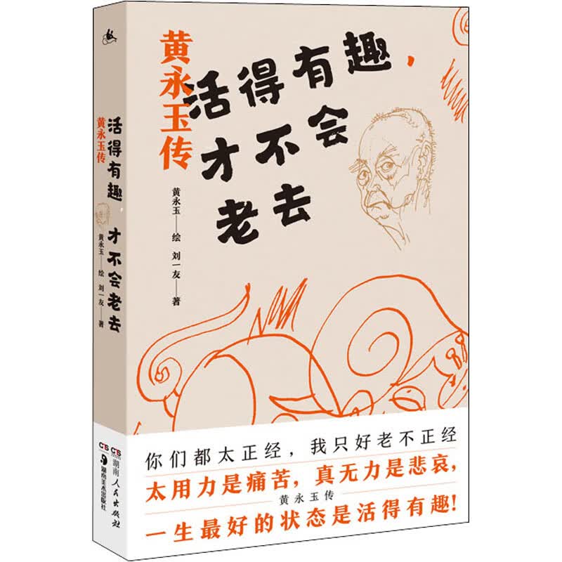 活得有趣,才不会老去 黄永玉传