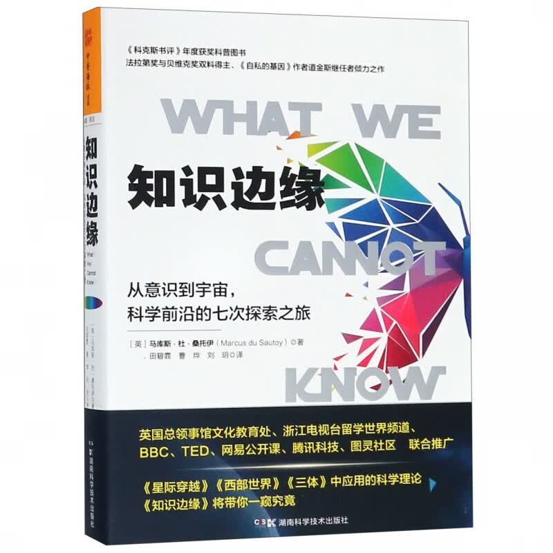 知识边缘(从意识到宇宙科学前沿的七次探索之旅)