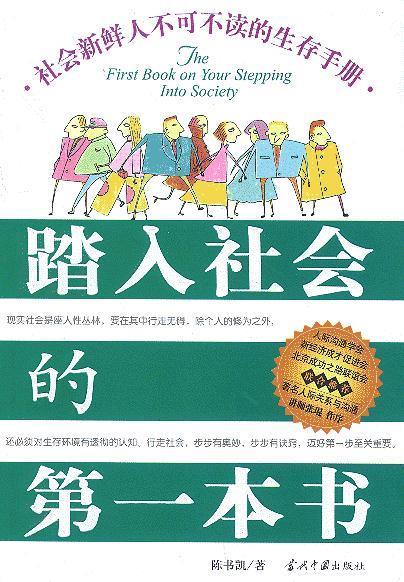 踏入社会的本书