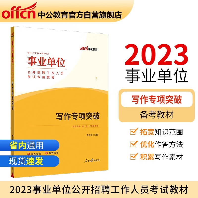 中公2023事业单位专项突破事业编考试用书写作教材申论应用文综合专项 全国通用