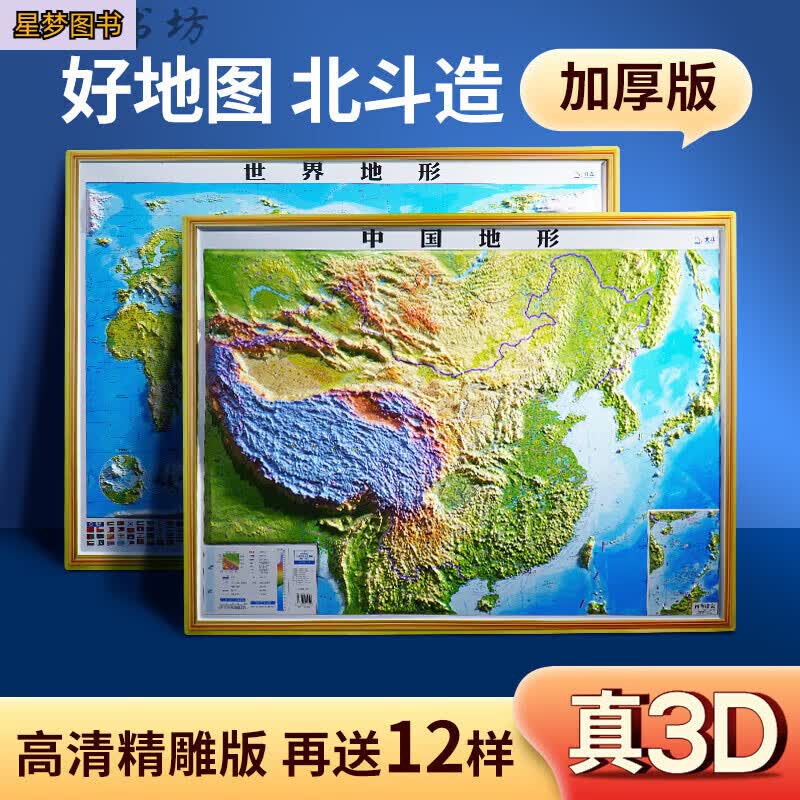 【北斗官方】现货3D立体图中国地图和世界地图2022 92*67cm大尺寸3d精雕凹凸立体地形